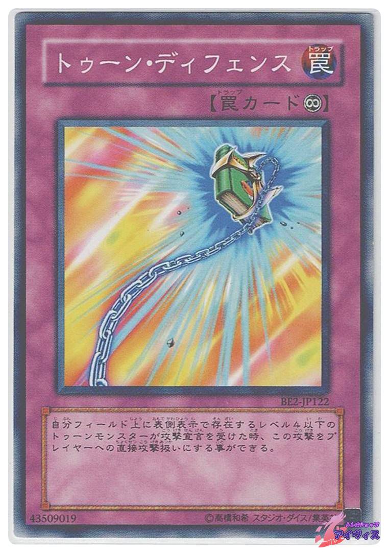 トゥーン・ディフェンス [ノーマル] [ランクA] [BE2-JP122] [遊戯王] | トレカショップアイヴィス【遊戯王シングル販売】
