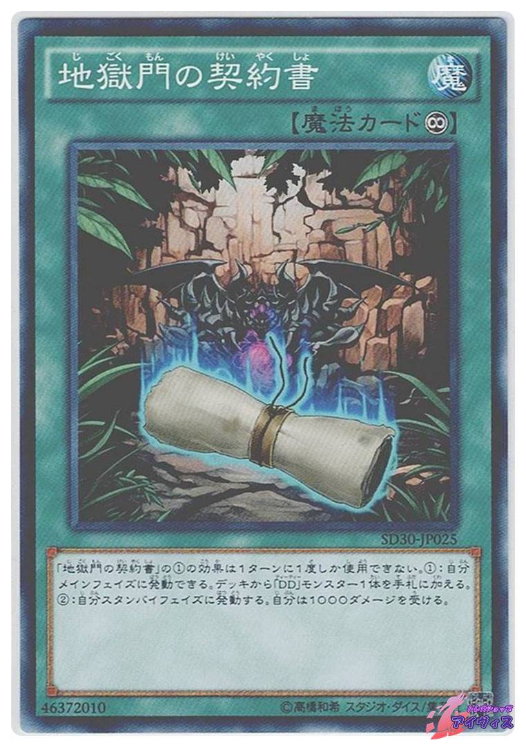 地獄門の契約書 [ノーマル] [ランクB] [SD30-JP025] [遊戯王] | トレカショップアイヴィス【遊戯王シングル販売】