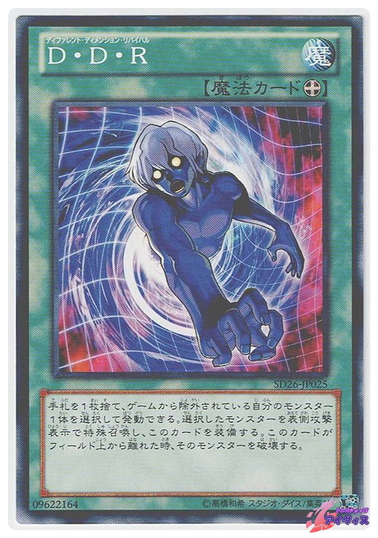 D・D・R [ノーマル] [ランクA] [SD26-JP025] [遊戯王] | トレカショップアイヴィス【遊戯王シングル販売】