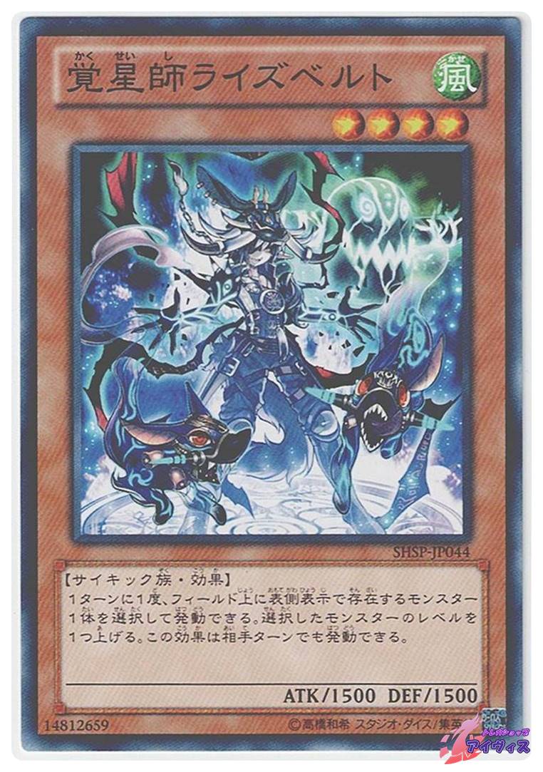 覚星師ライズベルト [ノーレア] [ランクB] [SHSP-JP044] [遊戯王] | トレカショップアイヴィス【遊戯王シングル販売】