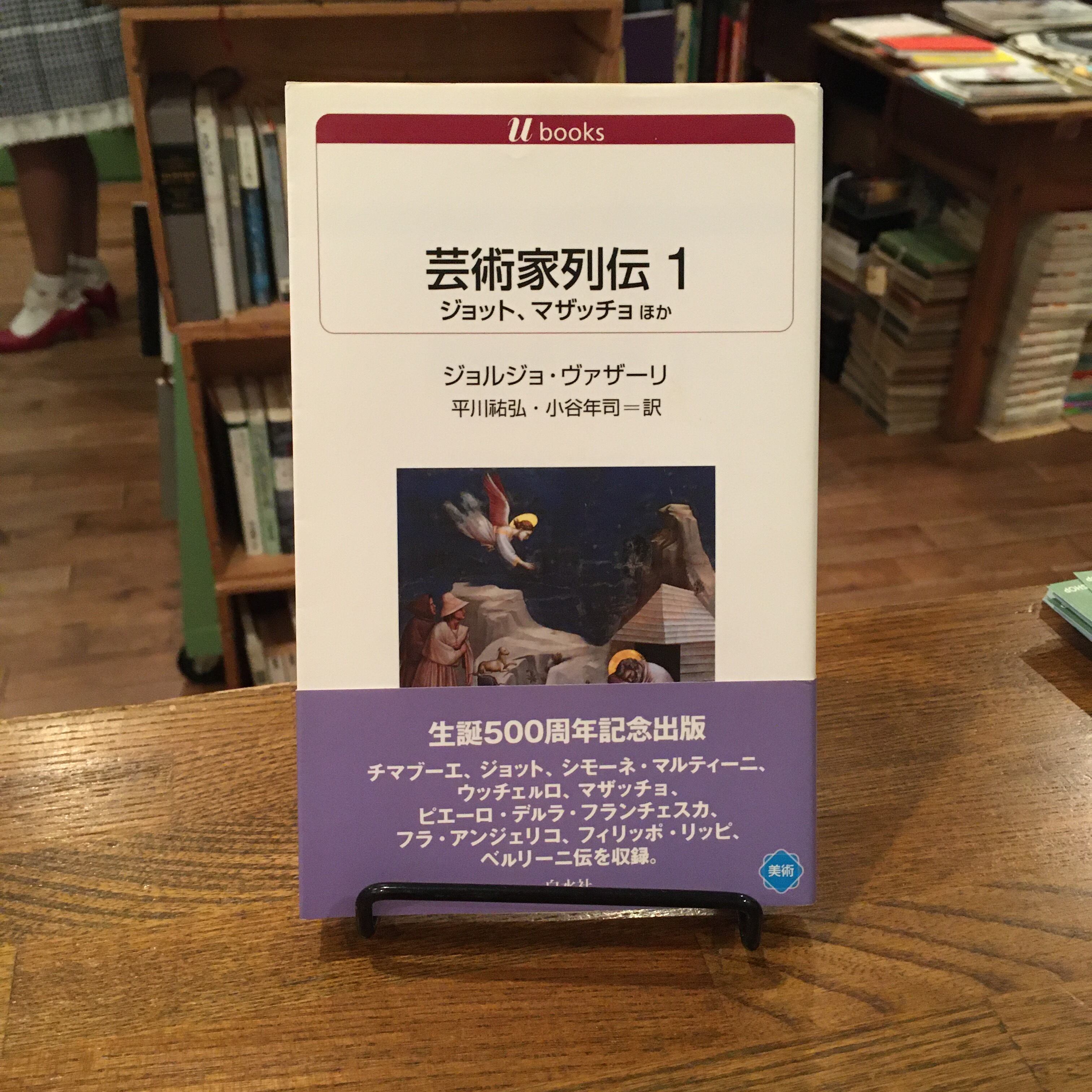 芸術家列伝（ジョット、マザッチョほか）/ ジョルジョ・ヴァザーリ、平川裕弘・小谷年司訳 3巻セット | 百年