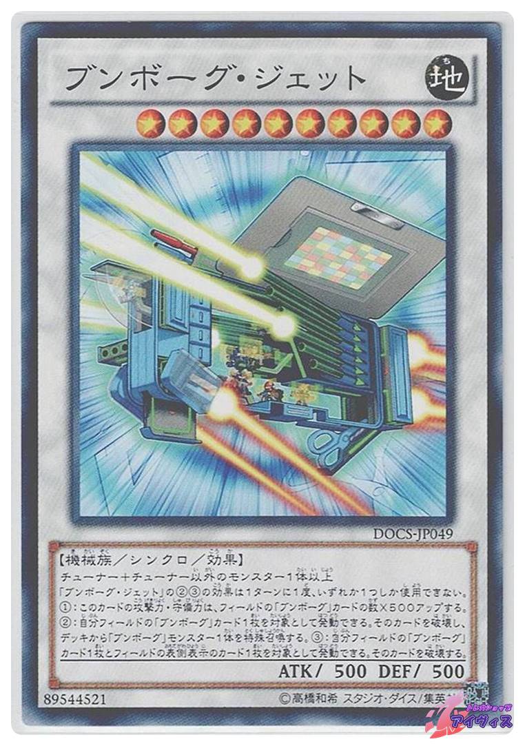 ブンボーグ・ジェット [ノーマル] [ランクB] [DOCS-JP049] [遊戯王] | トレカショップアイヴィス【遊戯王シングル販売】