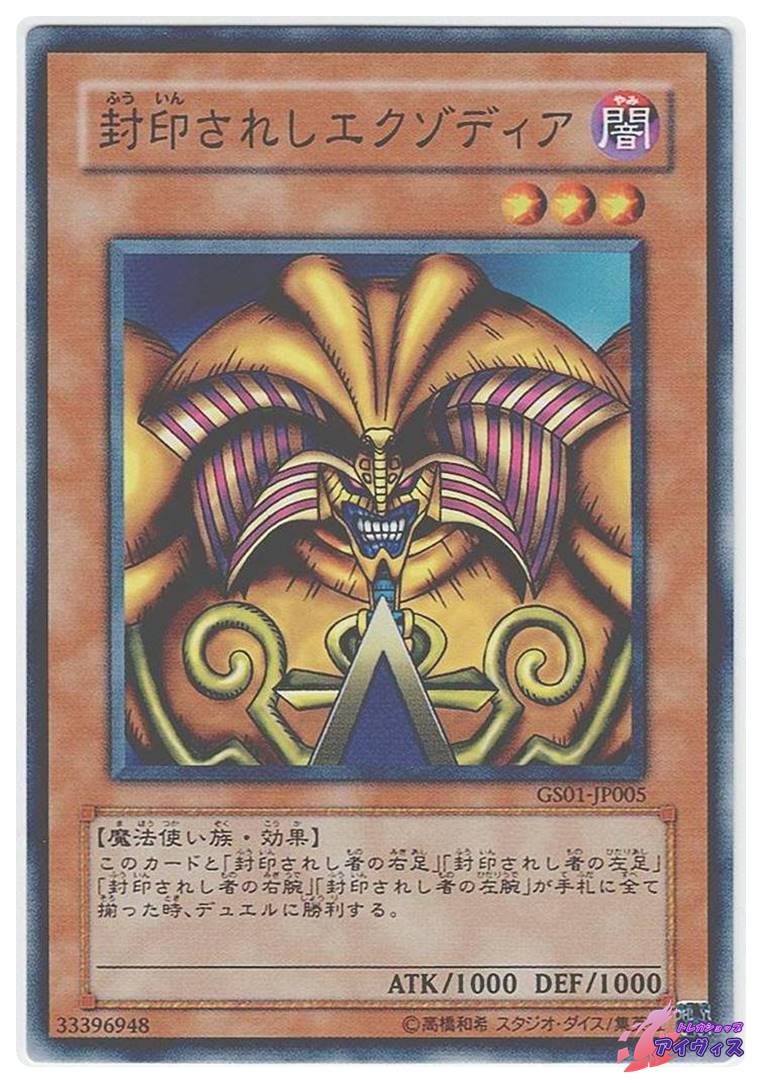封印されしエクゾディア [ノーマル] [ランクA] [GS01-JP005] [遊戯王] | トレカショップアイヴィス【遊戯王シングル販売】