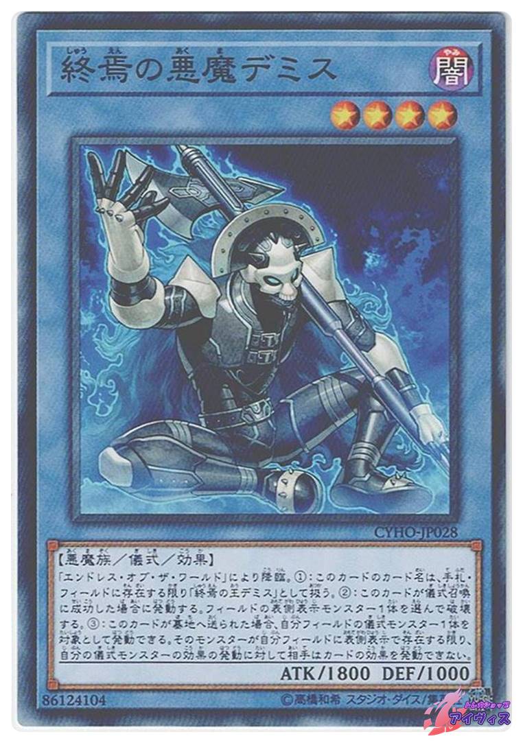 終焉の悪魔デミス [ノーマル] [ランクB] [CYHO-JP028] [遊戯王] | トレカショップアイヴィス【遊戯王シングル販売】