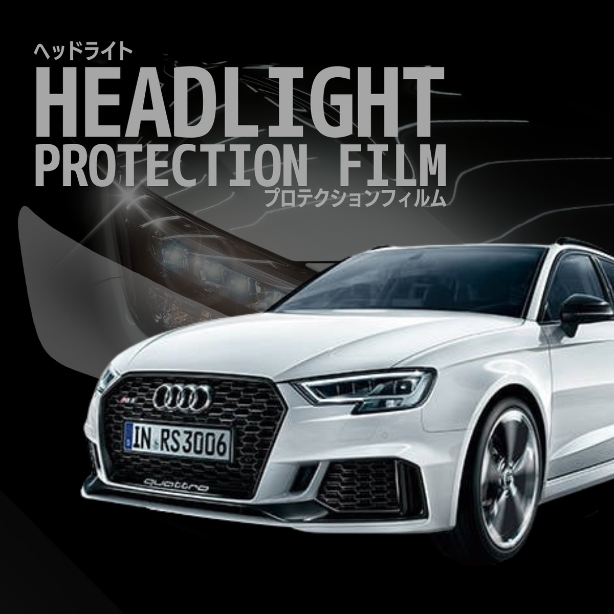 アウディ RS3 スポーツバック 8VDAZF型 H29.11-R2.7 ヘッドライトプロテクションフィルム | ERUDO online ...