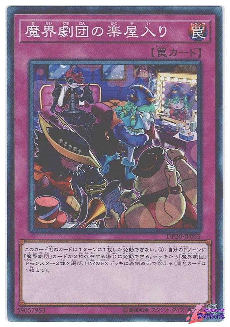 魔界劇団の楽屋入り [ノーマル] [ランクC] [DP20-JP055] [遊戯王] | トレカショップアイヴィス【遊戯王シングル販売】