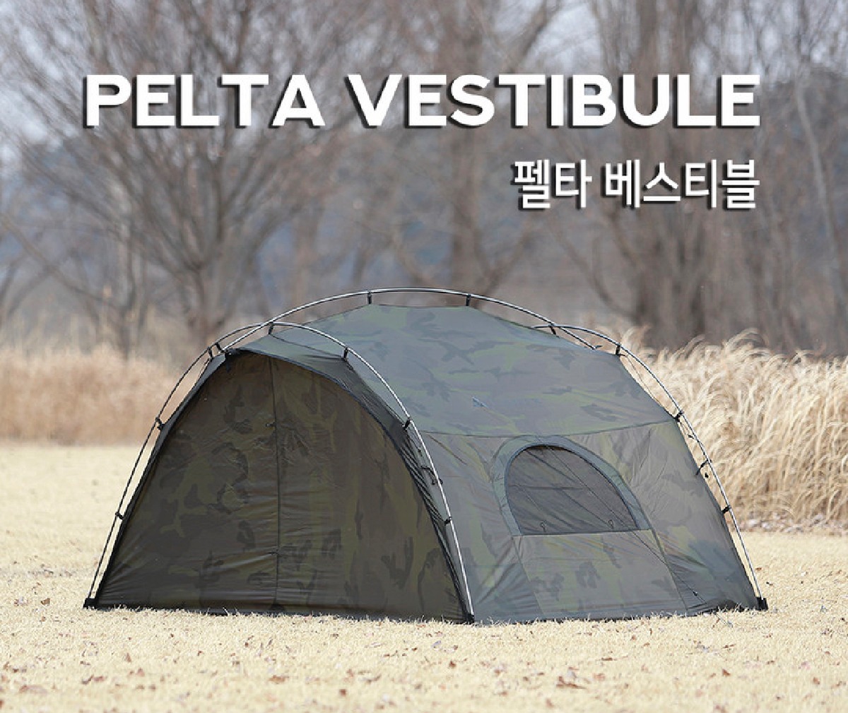 THE CAMPER PELTA VESTIBULE ザ・キャンパー ペルタベスティブル | YR Store BASE店