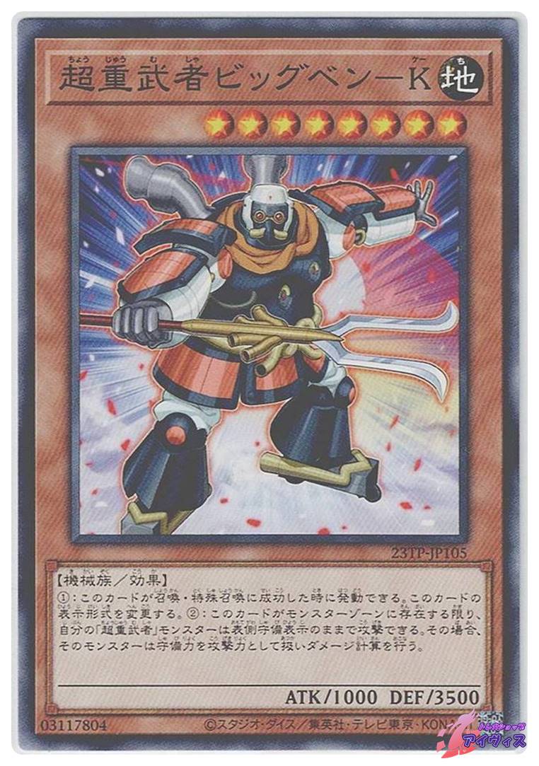 超重武者ビッグベン−K [ノーマル] [ランクA] [23TP-JP105] [遊戯王] | トレカショップアイヴィス【遊戯王シングル販売】