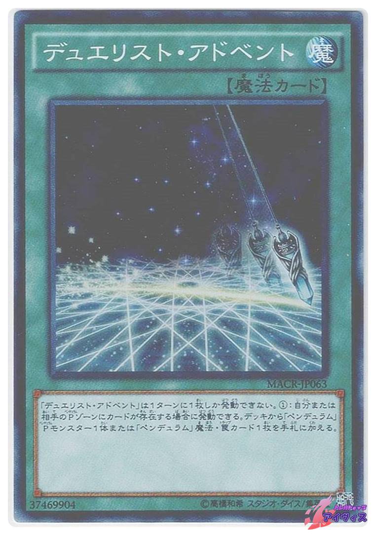 デュエリスト・アドベント [スーパー] [ランクB] [MACR-JP063] [遊戯王] | トレカショップアイヴィス【遊戯王シングル販売】