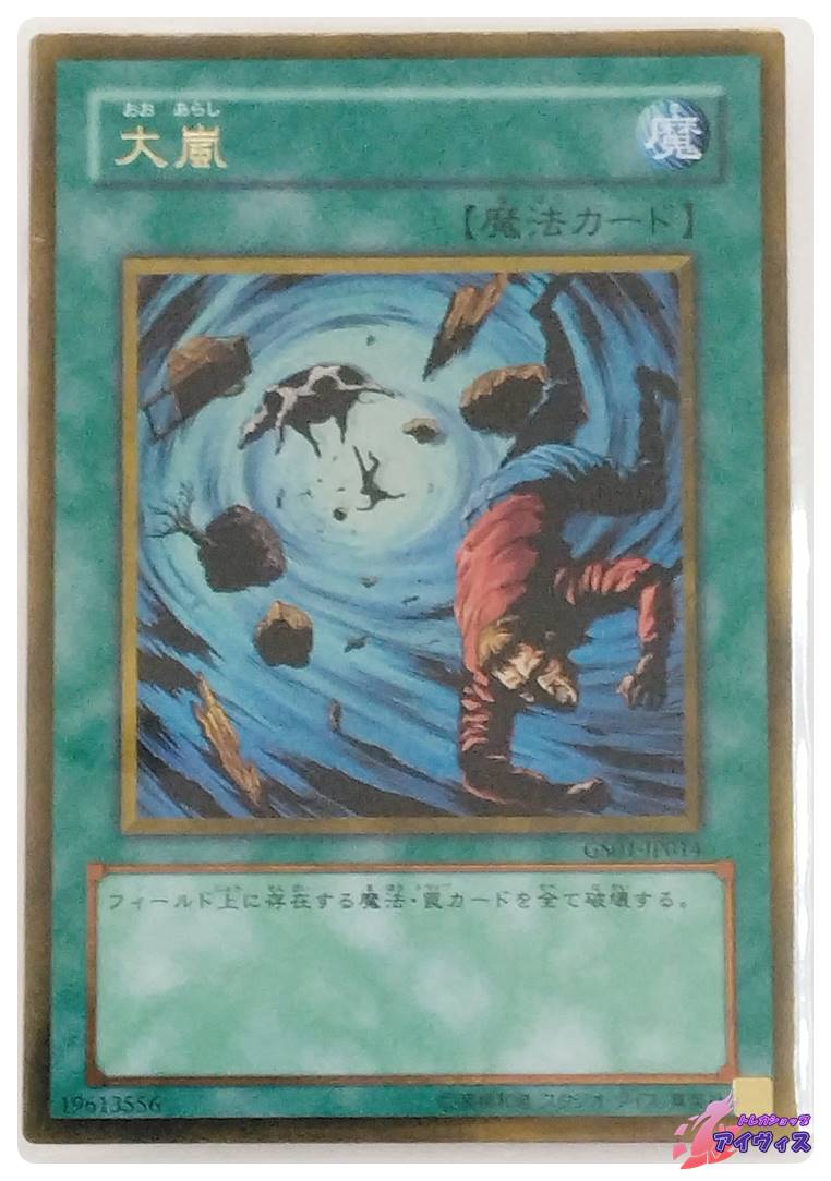大嵐 [ゴールド] [ランクA] [GS01-JP014] [遊戯王] | トレカショップアイヴィス【遊戯王シングル販売】