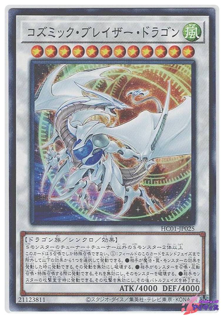 コズミック・ブレイザー・ドラゴン [ノーパラ] [ランクA] [HC01-JP025] [遊戯王] | トレカショップアイヴィス【遊戯王シングル販売】