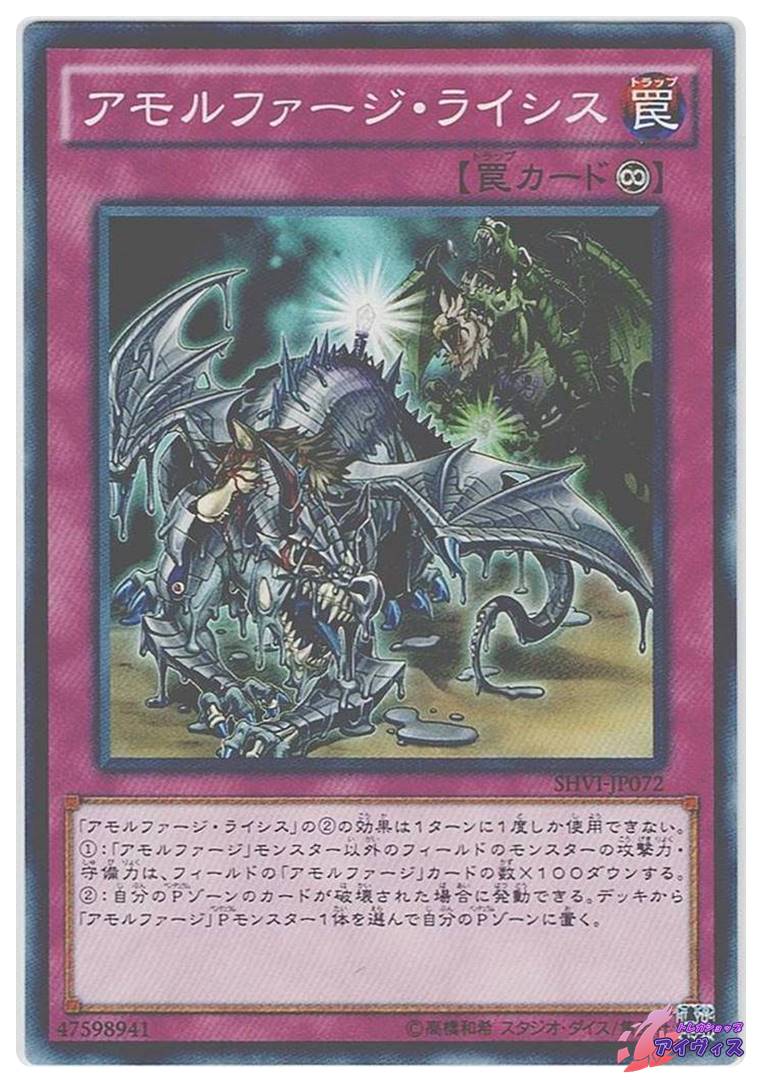 アモルファージ・ライシス [ノーマル] [ランクA] [SHVI-JP072] [遊戯王] | トレカショップアイヴィス【遊戯王シングル販売】
