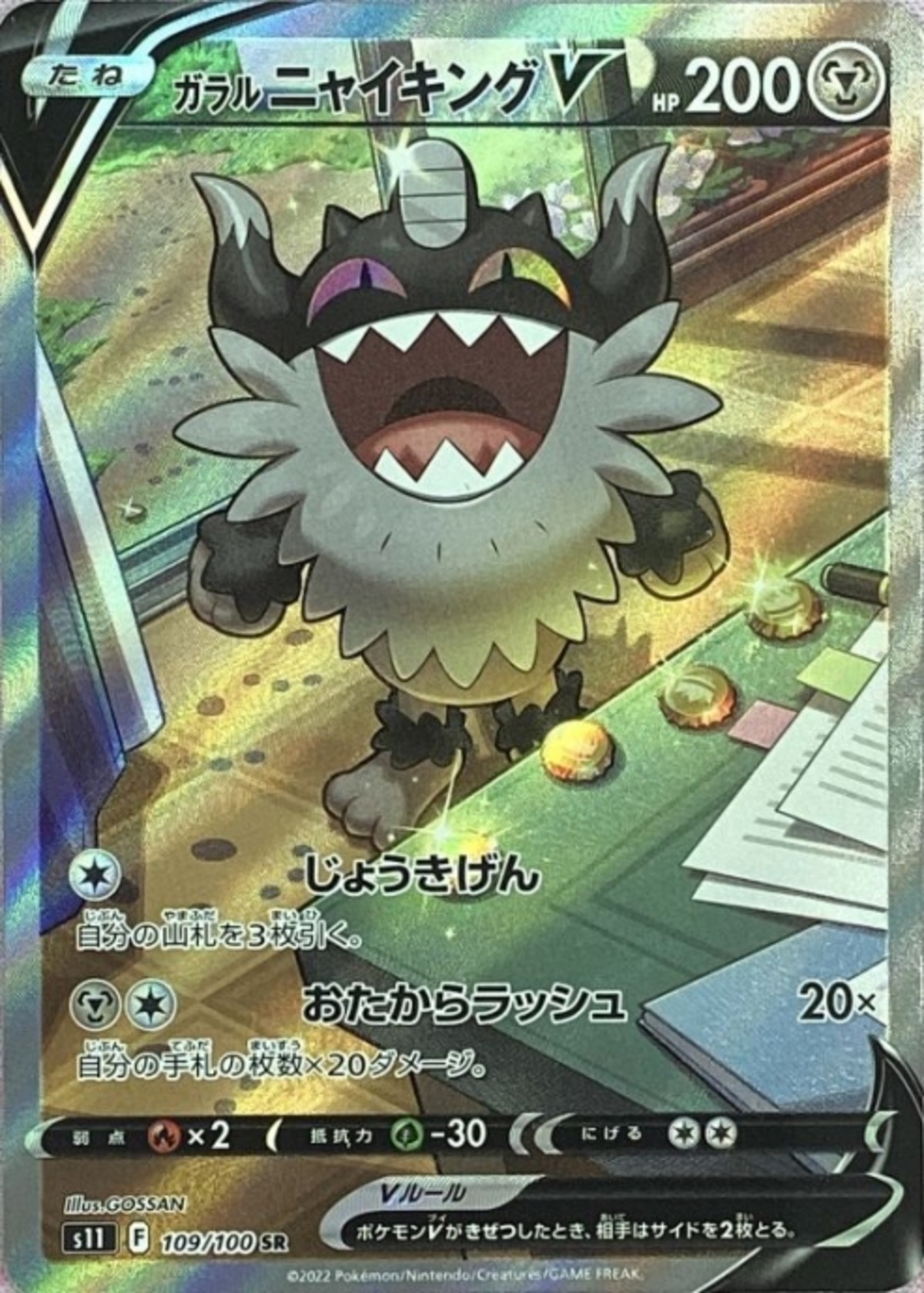 【Bランク】ガラルニャイキング(SA SR) | カードショップ Buu star