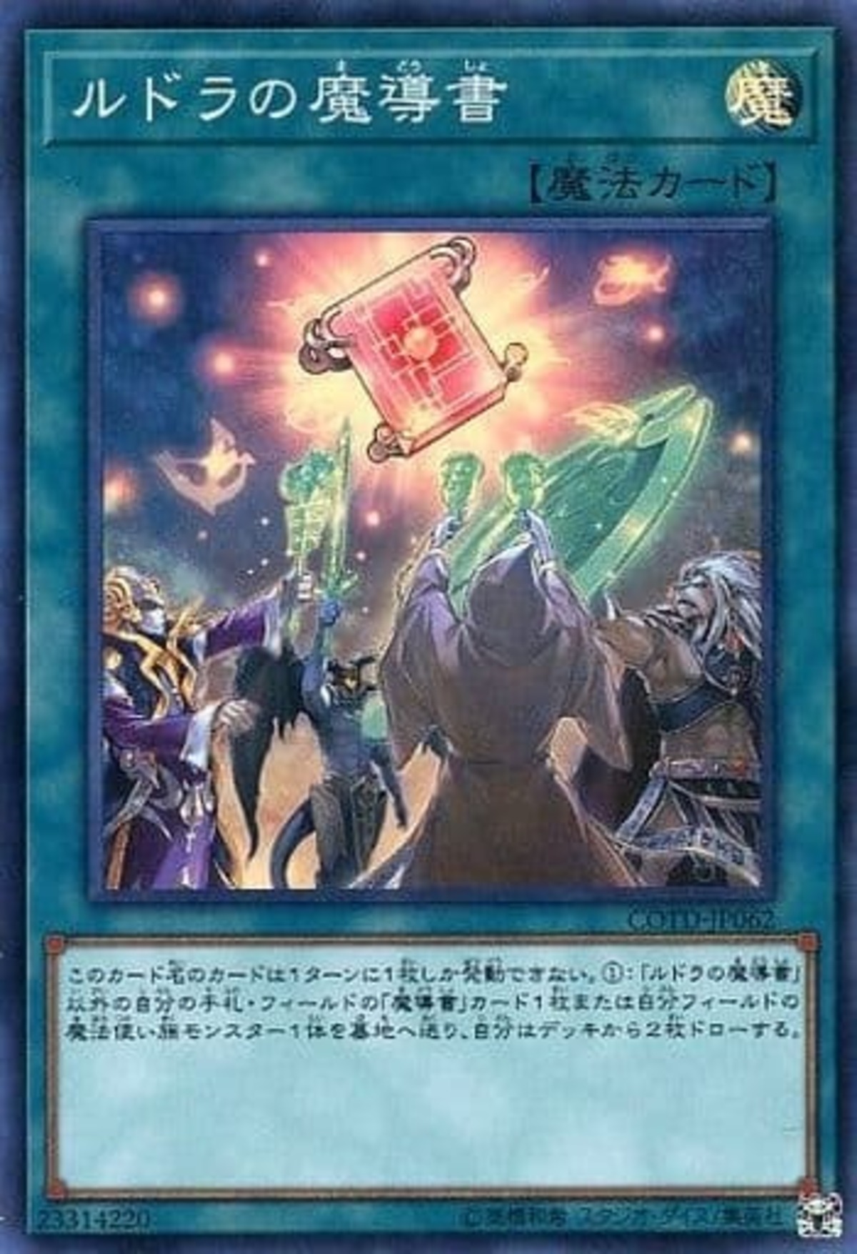 ルドラの魔導書【スーパー】{COTD-JP062} | トレカ通販専門店 add9【アドナインス】【遊戯王】【デジカ】