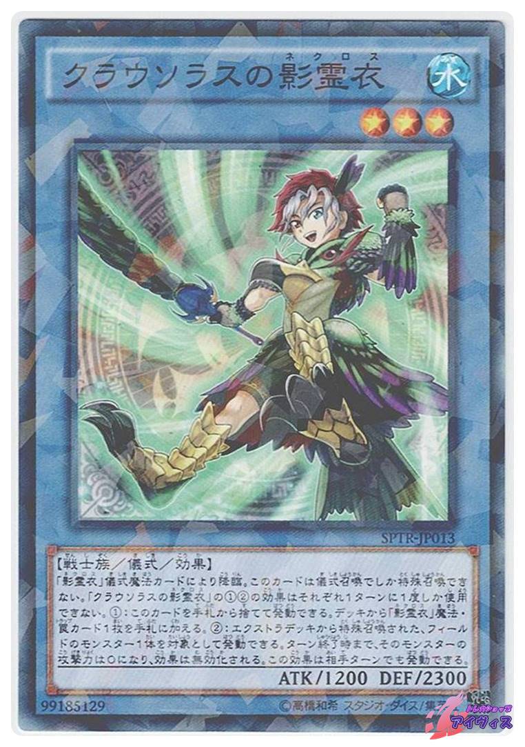 クラウソラスの影霊衣 [ノーパラ] [ランクB] [SPTR-JP013] [遊戯王] | Pay ID