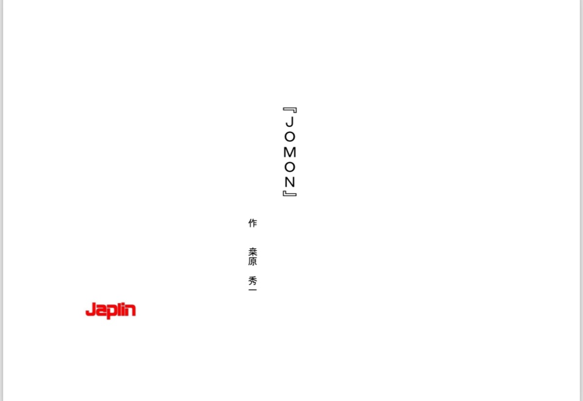 vol.16「JOMON」上演台本 | JAPLIN Web Store