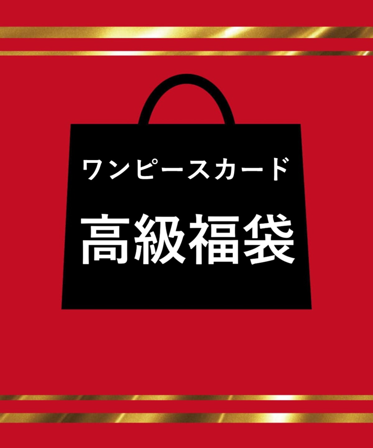 ワンピースカード高級福袋（30万円） | トレカショップ Amic