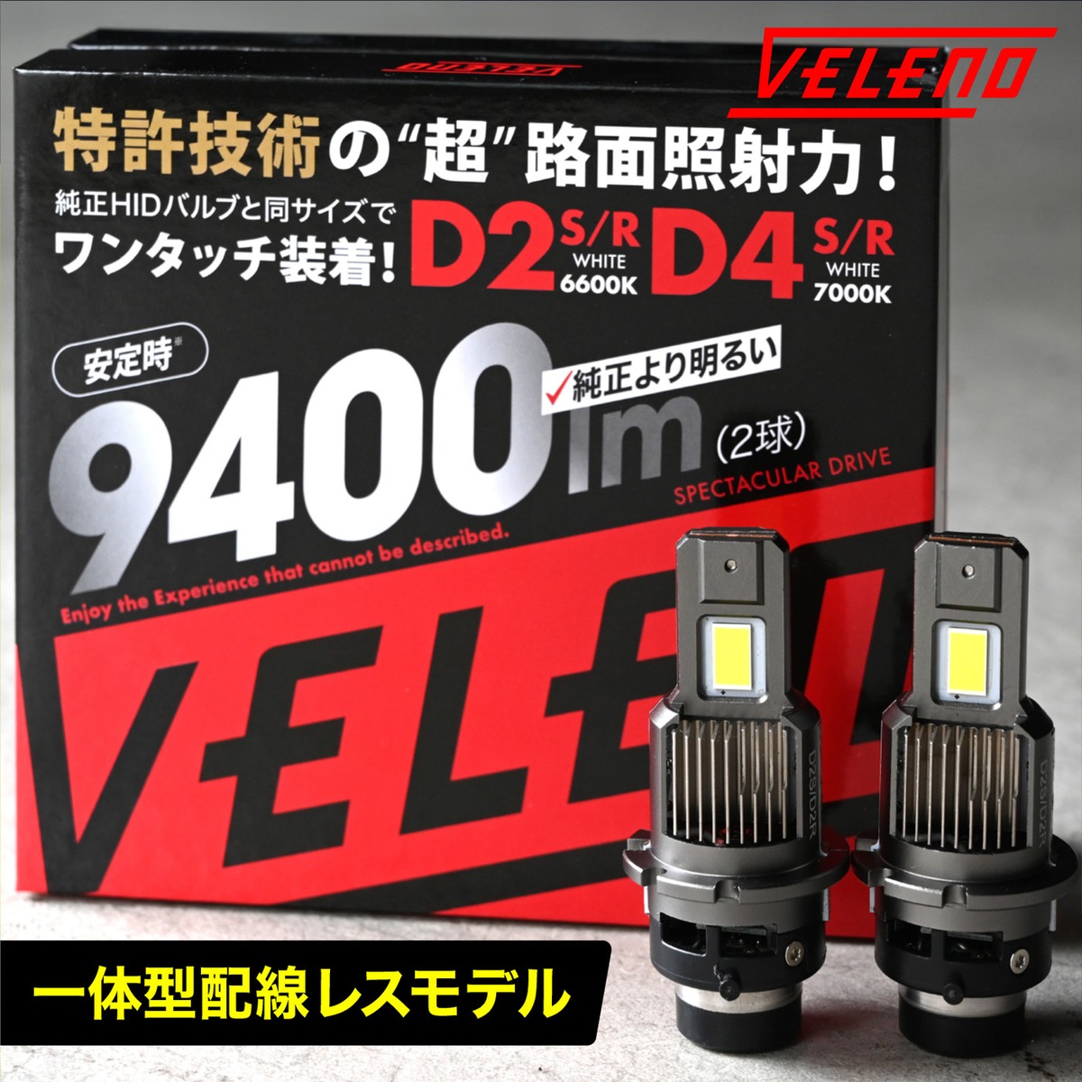 LEDヘッドライト D2S D2R D4S D4R VELENO ヴェレーノ ベレーノ 9400lm 安定時 LED ヘッドライト 純正より明るい 純正と同サイズ ワンタッチ装着 特許取得済み ...