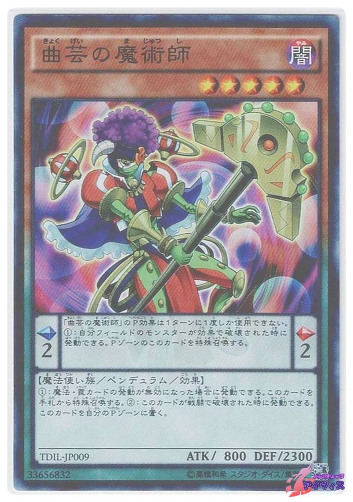 曲芸の魔術師 [スーパー] [ランクC] [TDIL-JP009] [遊戯王] | トレカショップアイヴィス【遊戯王シングル販売】