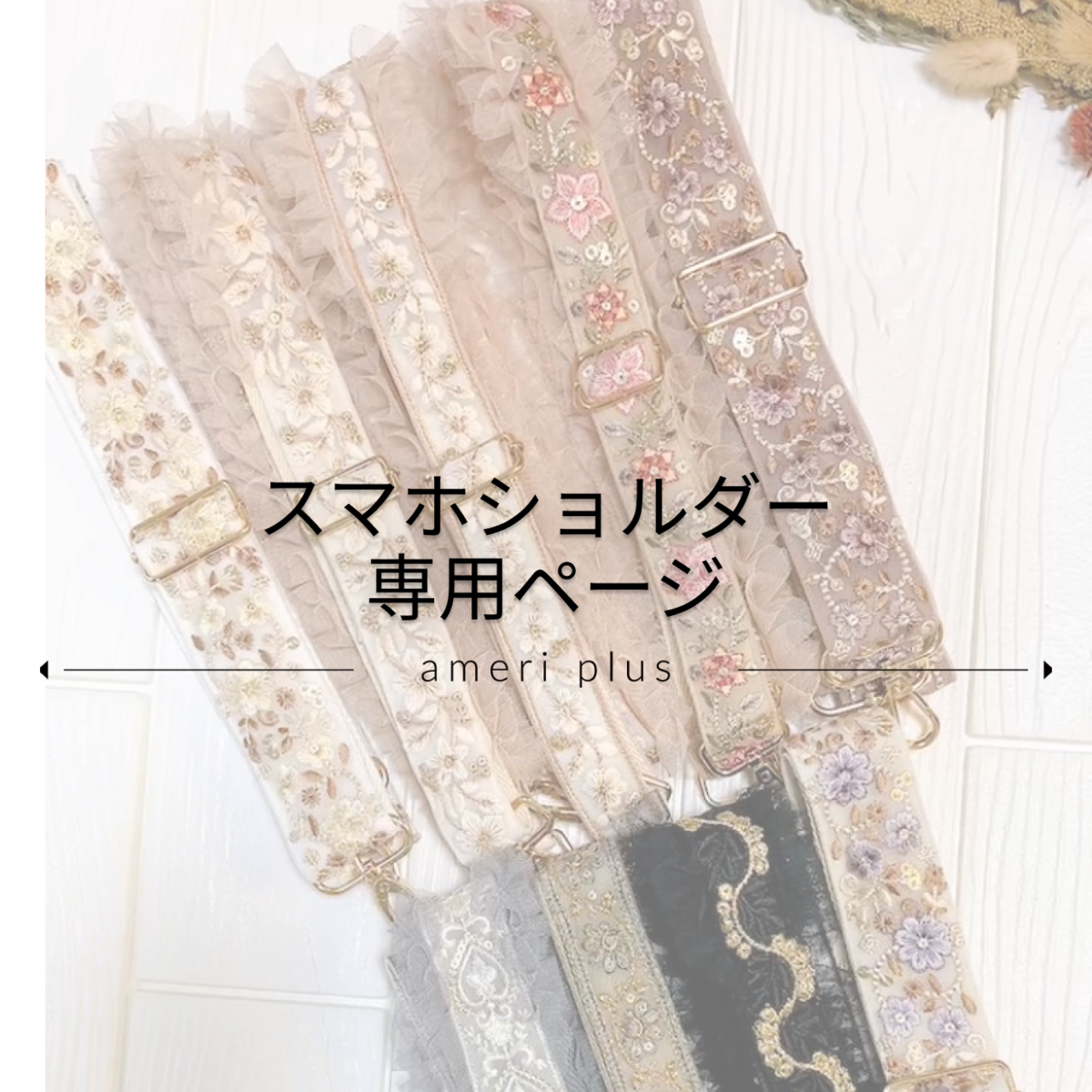 【yuuumin.25様専用ページ】スマホショルダー | #202 ameri plus