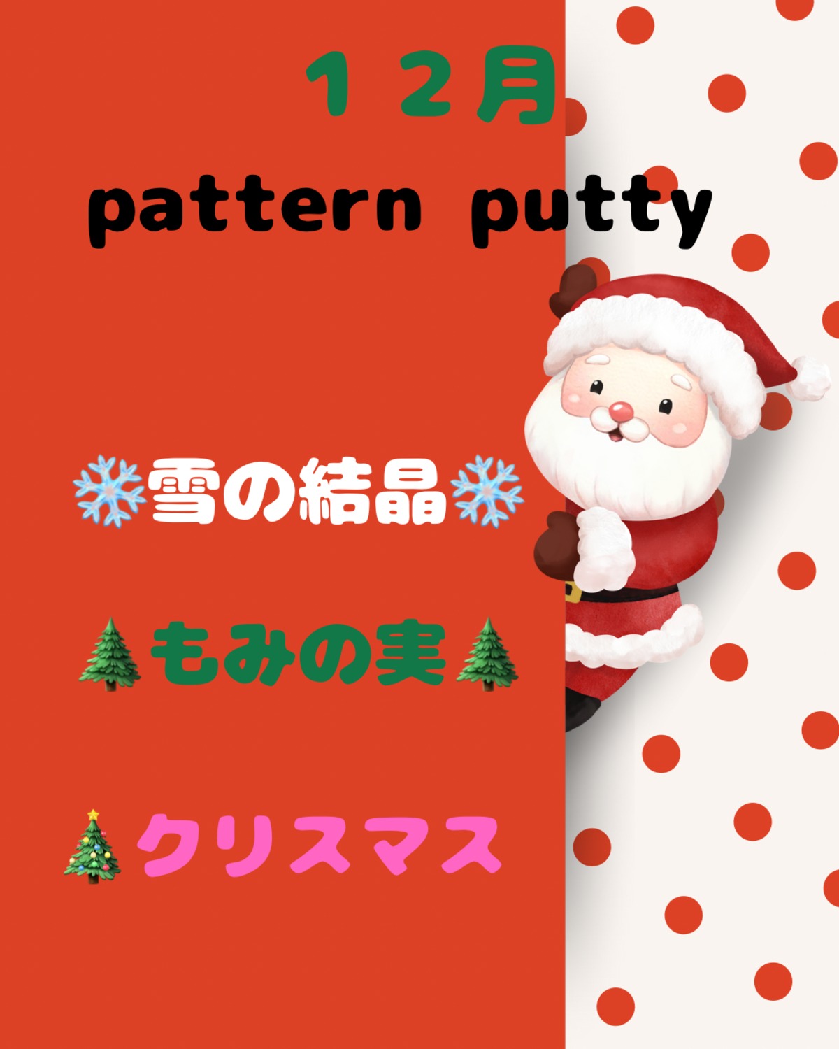 12月限定クリスマスpattern putty【オーダー品】 | JA putty