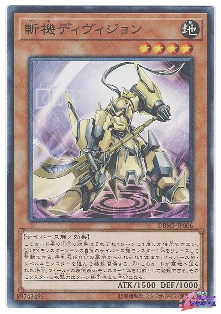 斬機ディヴィジョン [ノーマル] [ランクA] [DBMF-JP006] [遊戯王] | トレカショップアイヴィス【遊戯王シングル販売】