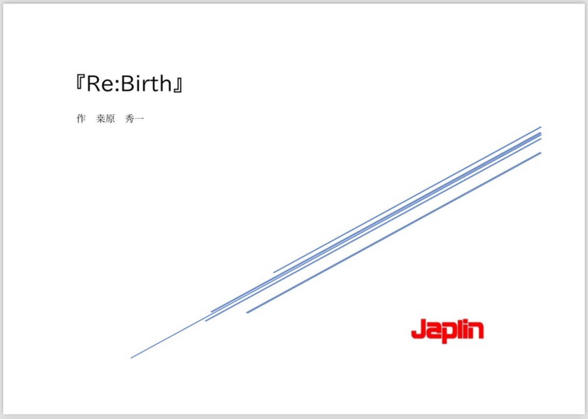 vol.19「Re:Birth」上演台本 | JAPLIN Web Store