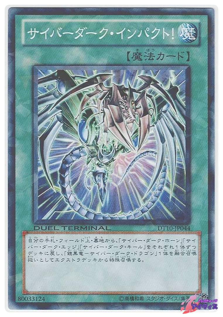 サイバーダーク・インパクト！ [ノーパラ] [ランクB] [DT10-JP044] [遊戯王] | トレカショップアイヴィス【遊戯王シングル販売】