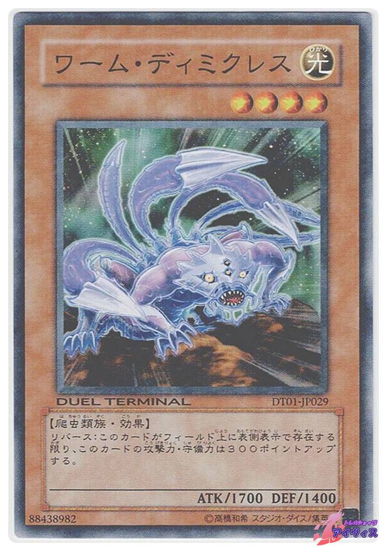 ワーム・ディミクレス [ノーパラ] [ランクB] [DT01-JP029] [遊戯王] | トレカショップアイヴィス【遊戯王シングル販売】