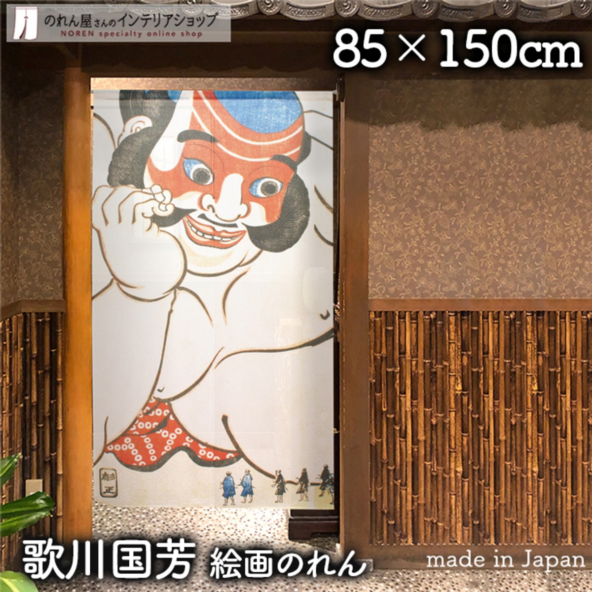 【受注生産】 のれん 歌川国芳 朝比奈小人嶋遊 幅85x丈150cm | のれん工房