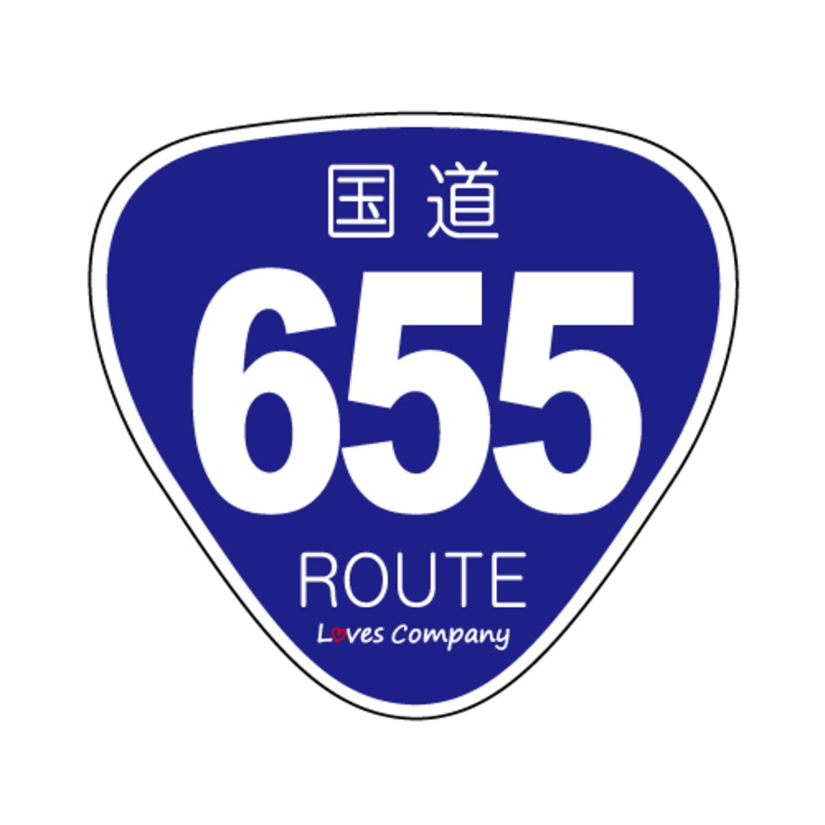 国道標識ステッカー 655号線 | LOVES COMPANY SHOP