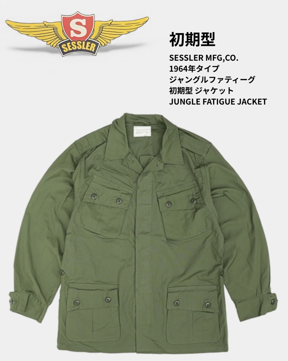 【予約】初期型 SESSLER MFG,CO.中田商店 セスラー ジャングルファティーグ ジャケット JUNGLE FATIGUE ...