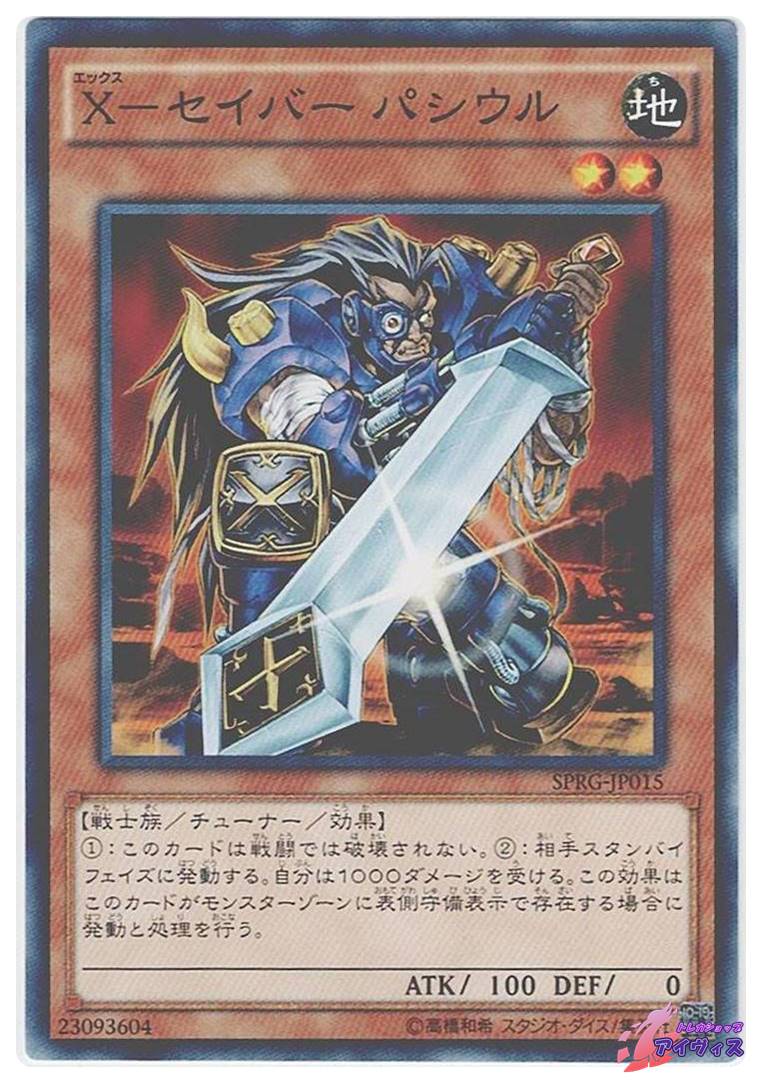 X−セイバー パシウル [ノーマル] [ランクB] [SPRG-JP015] [遊戯王] | トレカショップアイヴィス【遊戯王シングル販売】