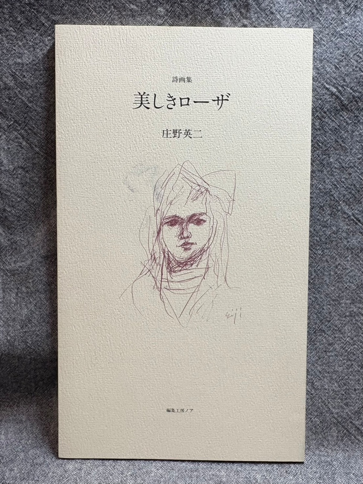 詩画集 美しきローザ / 庄野英二 | あまかわ文庫