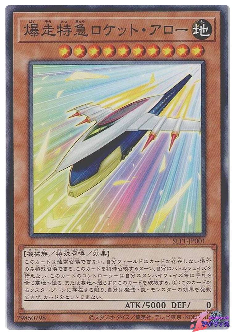 爆走特急ロケット・アロー [ノーマル] [ランクA] [SLF1-JP001] [遊戯王] | トレカショップアイヴィス【遊戯王シングル販売】