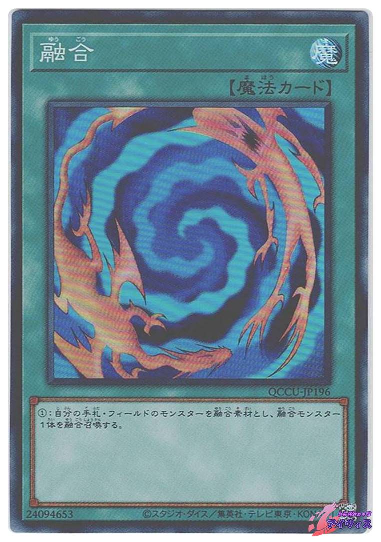 融合 [スーパー] [ランクA] [QCCU-JP196] [遊戯王] | トレカショップアイヴィス【遊戯王シングル販売】
