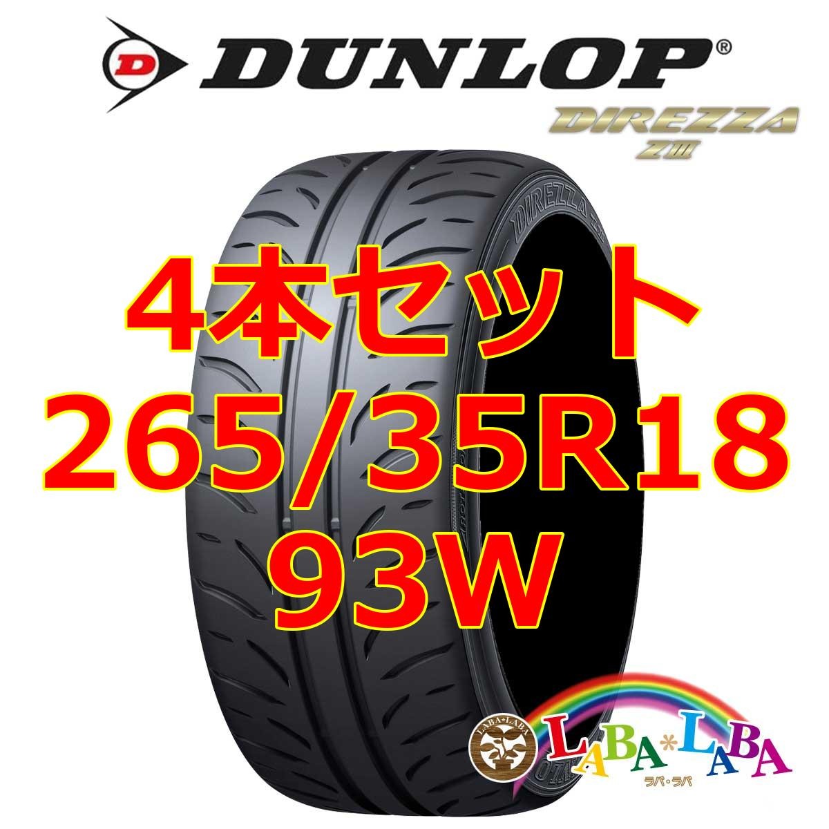 DUNLOP DIREZZA Z3 (ZIII) 265/35R18 93W サマータイヤ 4本セット | labalaba