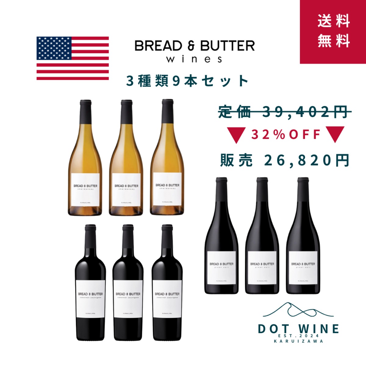 送料無料 / 定価 32%OFF ブレッド＆バター / BREAD&BUTTER 3種 9本ワインセット シャルドネ / ピノ・ノワール / カベルネ・ソーヴィニヨン | DOT WINE ...
