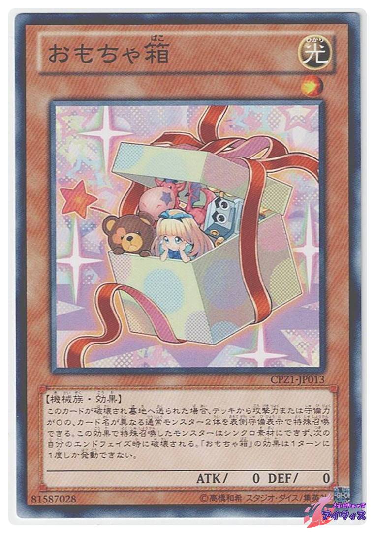 おもちゃ箱 [ノーマル] [ランクB] [CPZ1-JP013] [遊戯王] | トレカショップアイヴィス【遊戯王シングル販売】