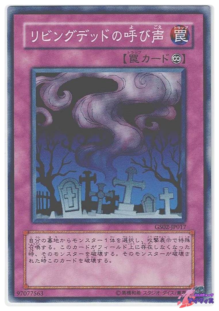 リビングデッドの呼び声 [ノーマル] [ランクB] [GS02-JP017] [遊戯王] | トレカショップアイヴィス【遊戯王シングル販売】