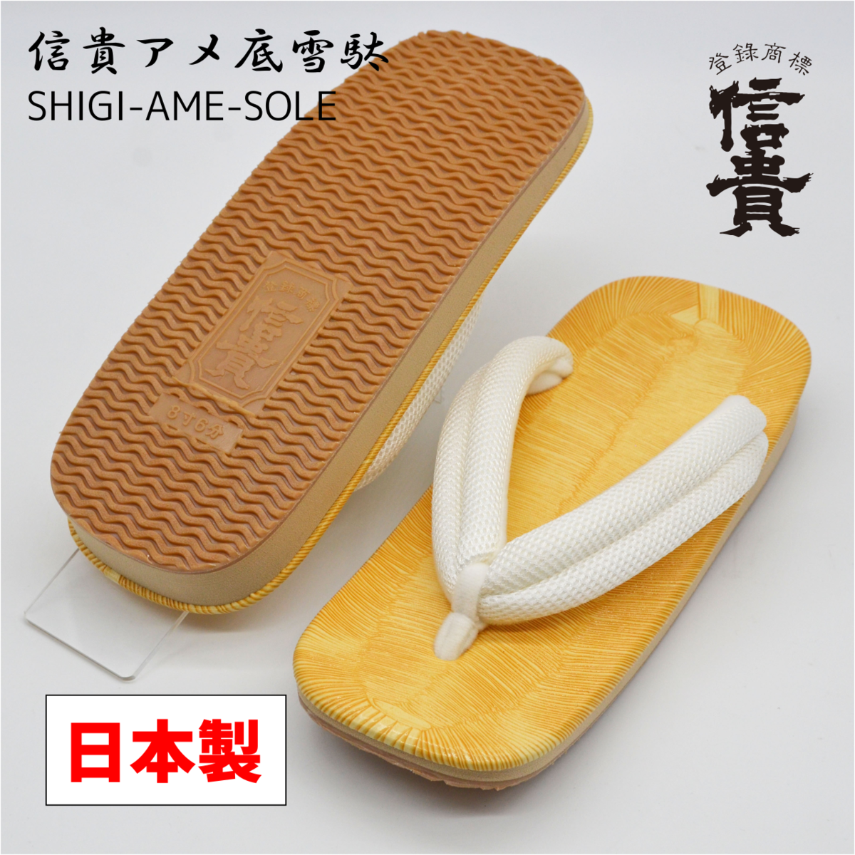 信貴アメ底 黄チバ天 白メッシュ雪駄（STA-8） | 信貴は大和のおはきもの