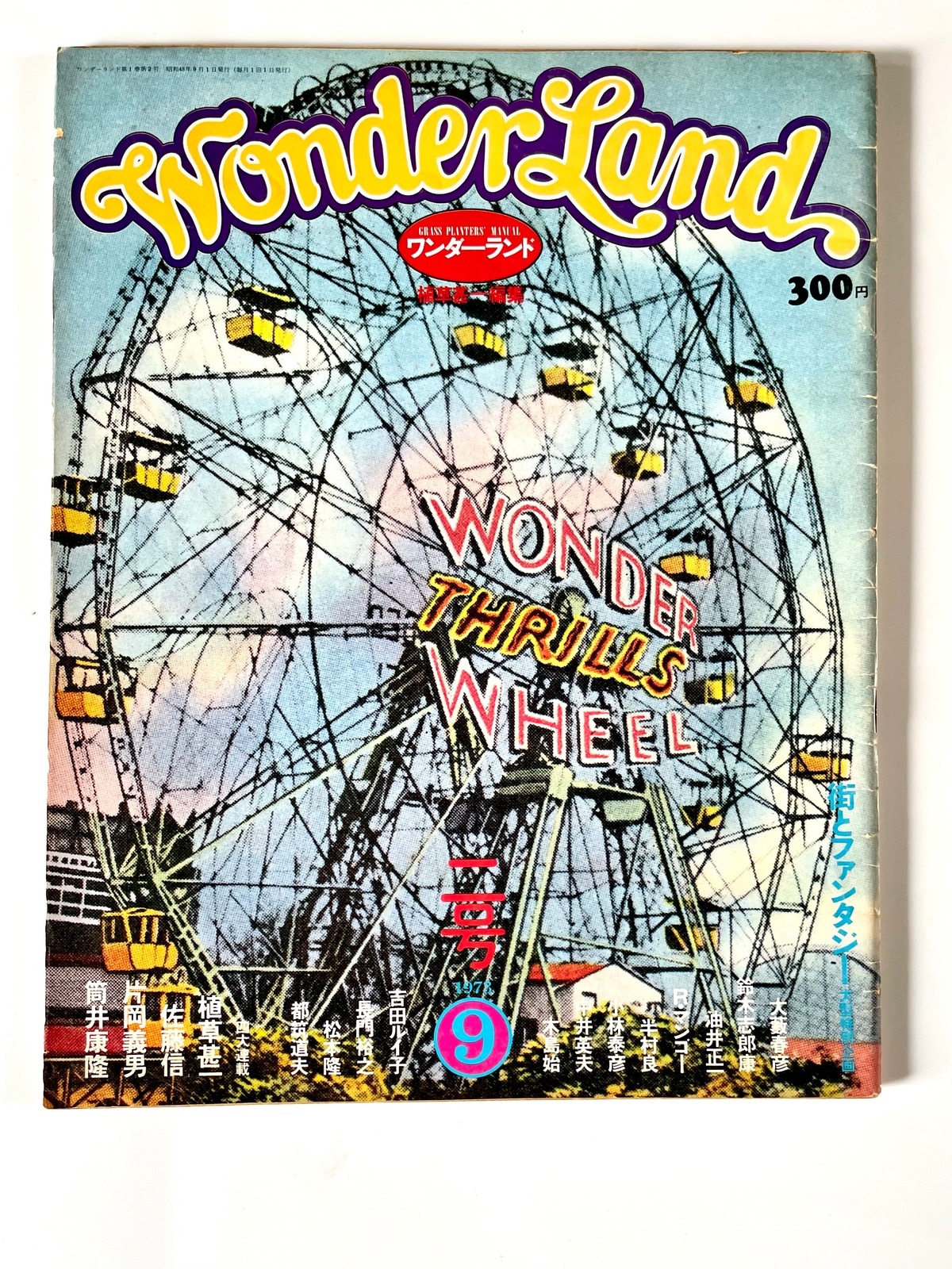 Wonderland ワンダーランド／2号 （1973年9月発行）編集：植草甚一 特集：街とファンタジー | 古書e109