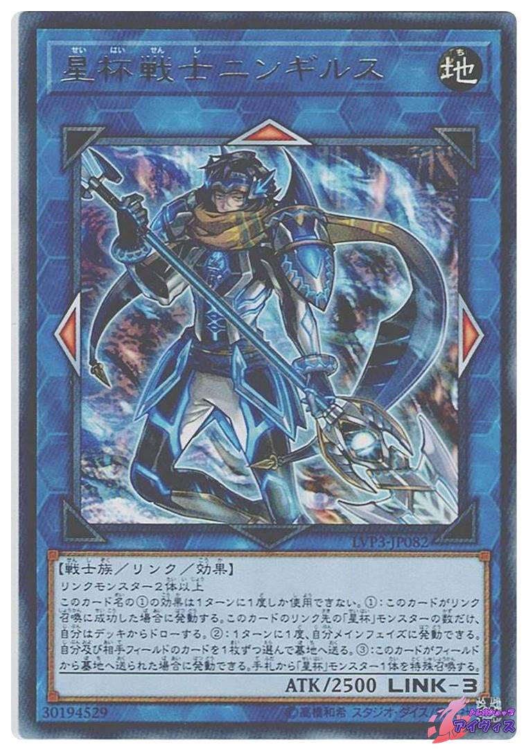 星杯戦士ニンギルス [レア] [ランクA] [LVP3-JP082] [遊戯王] | トレカショップアイヴィス【遊戯王シングル販売】