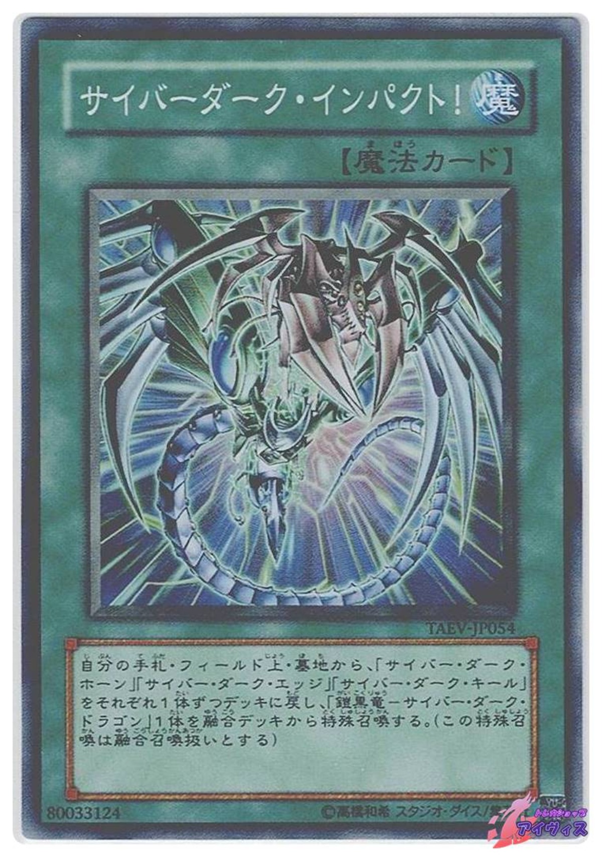 サイバーダーク・インパクト！ [スーパー] [ランクC] [TAEV-JP054] [遊戯王] | トレカショップアイヴィス【遊戯王シングル販売】
