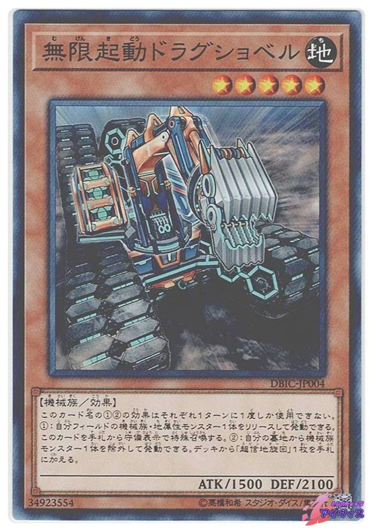 無限起動ドラグショベル [ノーマル] [ランクB] [DBIC-JP004] [遊戯王] | トレカショップアイヴィス【遊戯王シングル販売】
