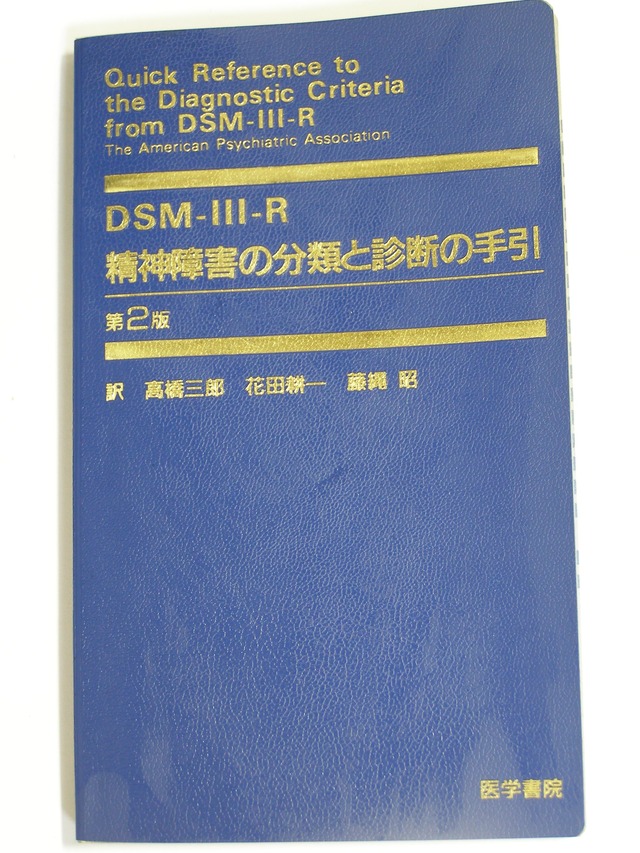 DSM-Ⅲ-R 精神障害の分類と診断の手引 | 三好堂