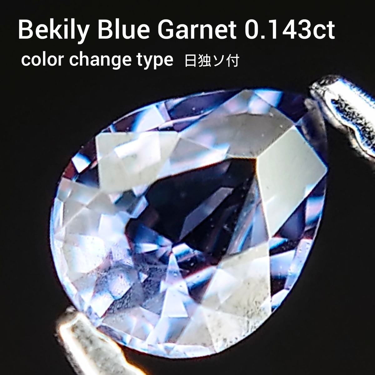 Bekily Blue Garnet color change type 0.143ct 日独ソ付 ルース☆ | wisteria777