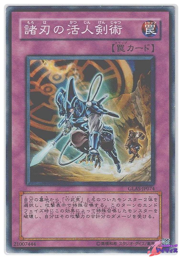 諸刃の活人剣術 [ノーマル] [ランクA] [GLAS-JP074] [遊戯王] | トレカショップアイヴィス【遊戯王シングル販売】