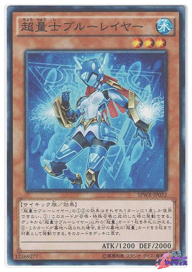 超量士ブルーレイヤー [ノーマル] [ランクA] [SPWR-JP032] [遊戯王] | トレカショップアイヴィス【遊戯王シングル販売】
