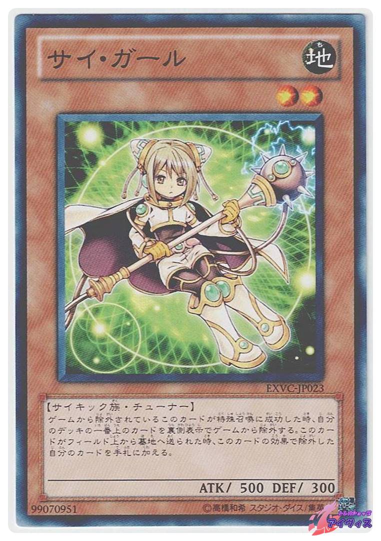 サイ・ガール [ノーマル] [ランクA] [EXVC-JP023] [遊戯王] | トレカショップアイヴィス【遊戯王シングル販売】
